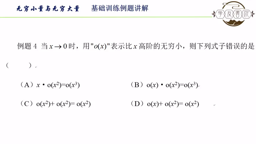 无穷小量与无穷大量基础训练例题4