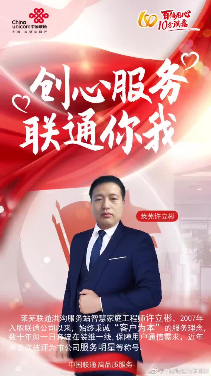 #创心服务 联通你我#山东联通莱芜智慧家庭工程师许立彬 始终将“...