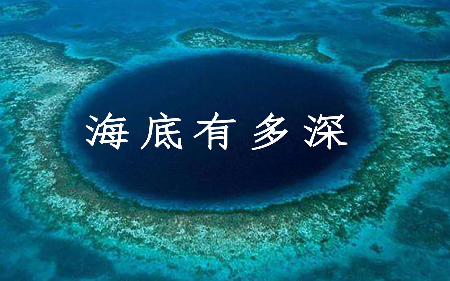海底有多深?海底10000米有什么?人类到达最深的地方是哪里?