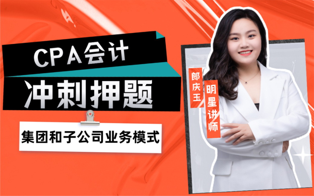 CPA押题 09 | 集团和子公司业务模式的判断