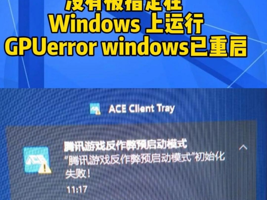 2024-12-28最近遇到的问题腾讯游戏反作弊预启动模式初始化失败没有...