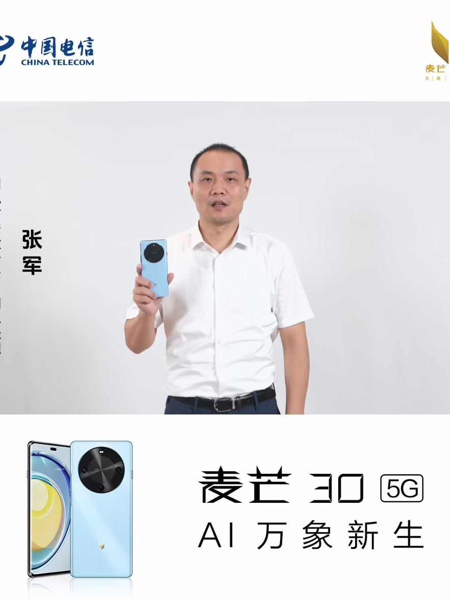 中国电信安徽分公司副总经理张军先生,为中国电信首款自主品牌AI手机...