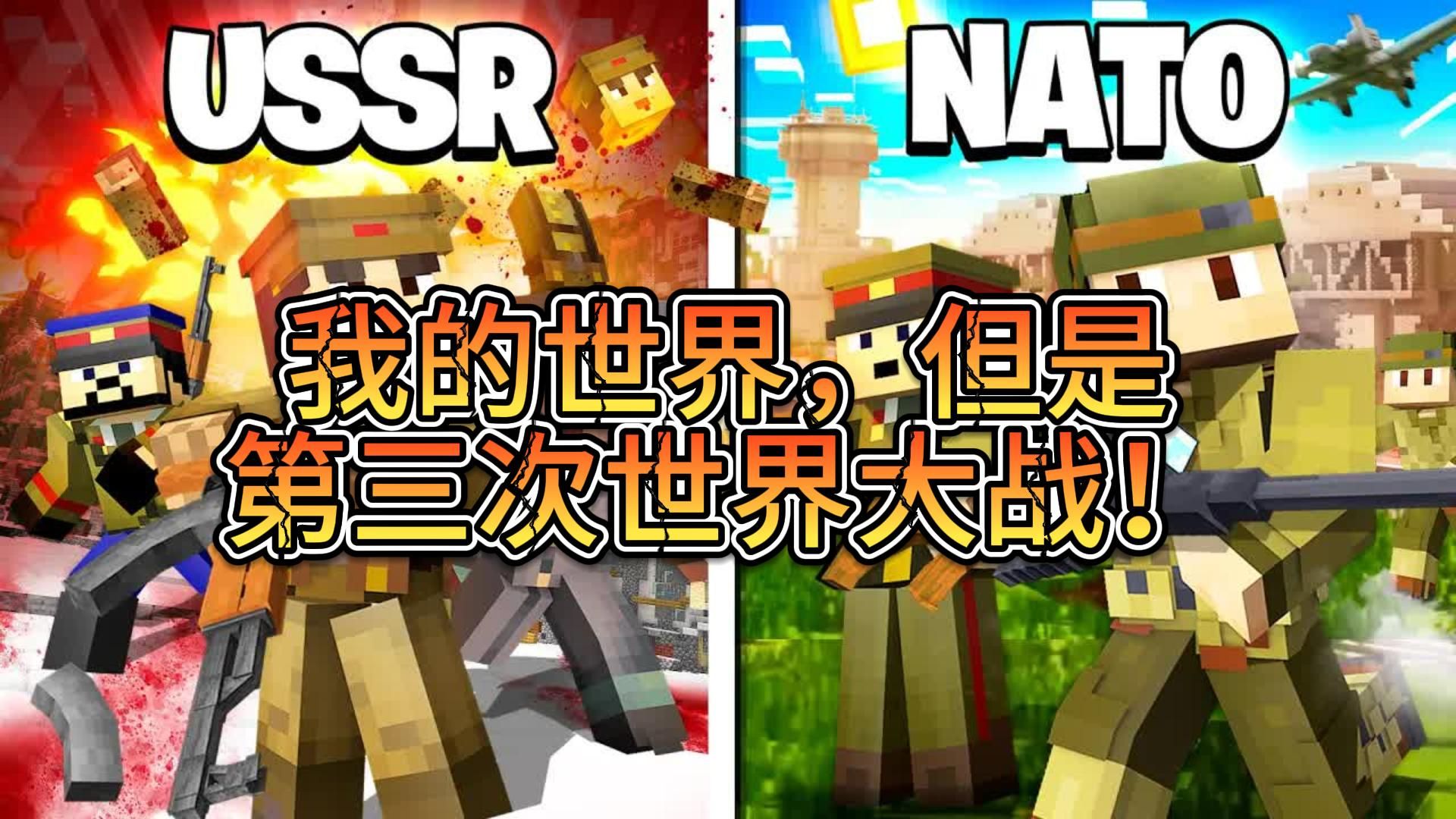 我的世界模拟第三次世界大战!_哔哩哔哩bilibili_我的世界