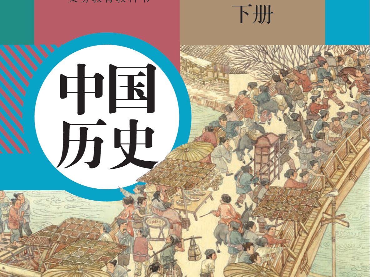 第十八课统一多民族国家的巩固和发展