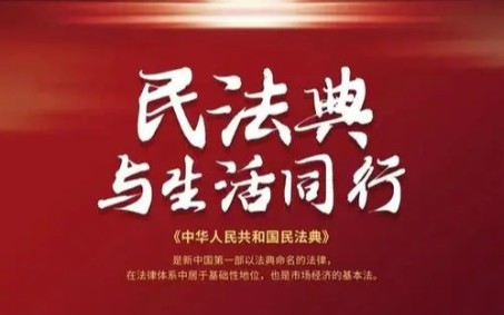 民法典的介绍和相关法律知识动画视频