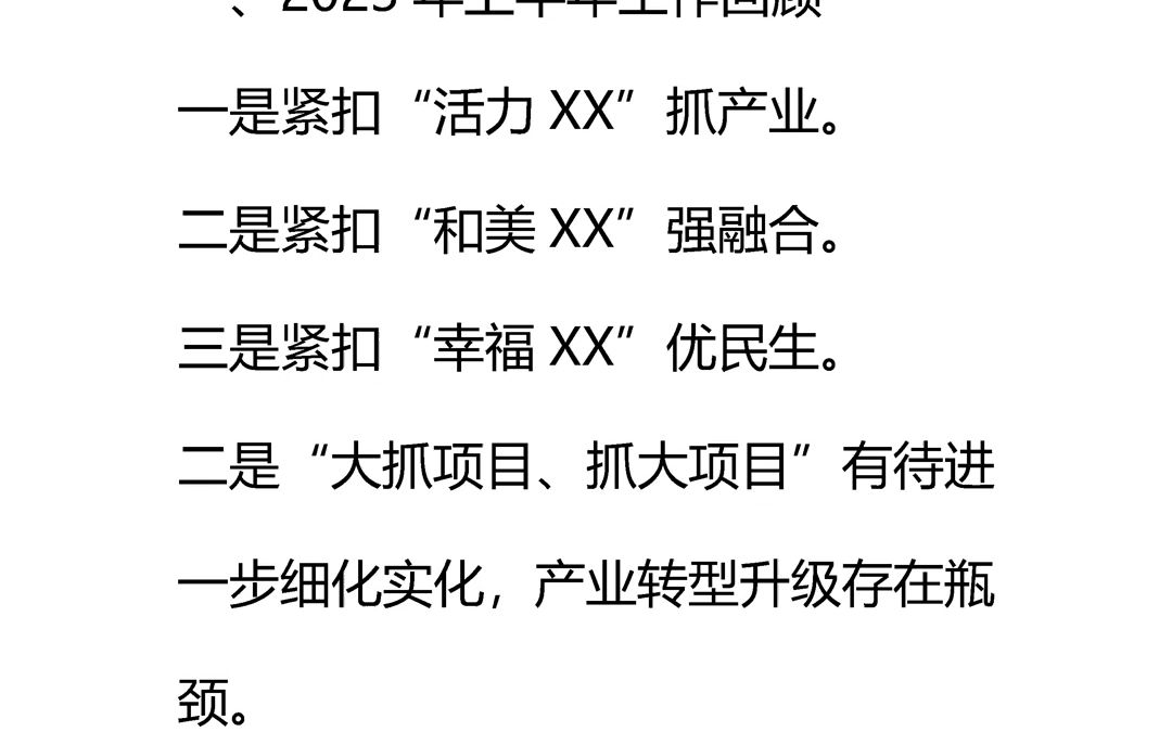 某街道在2023年的年中政府工作报告