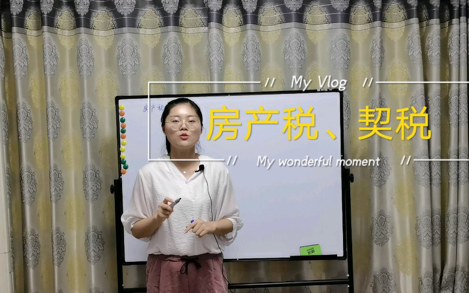 小慧讲税收—房产税、契税