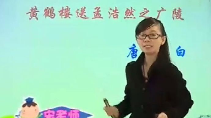 壹点网课|小学四年级语文·《黄鹤楼送孟浩然之广陵》