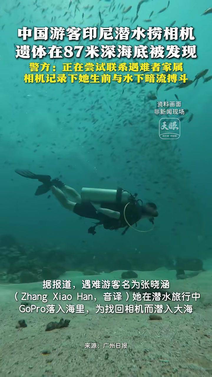中国游客印尼潜水捞相机遗体在87米深海底被发现警方:正在尝试联系...