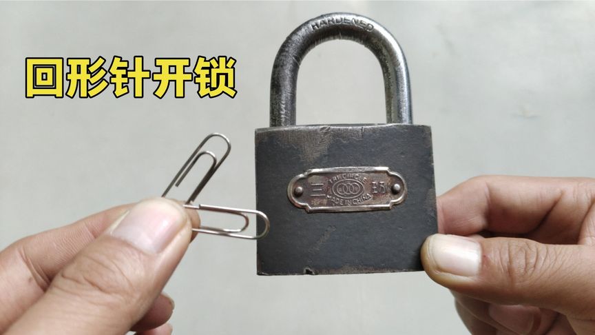 用1个回形针可以轻松开锁?很多人都比较好奇,师傅现场测试