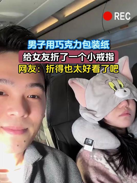 男子用巧克力包装纸,给女友折了一个小戒指