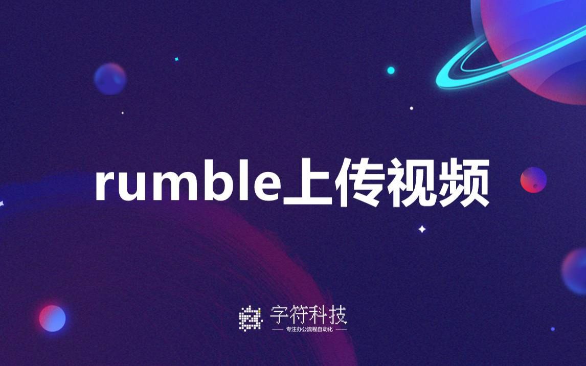 【rumble上传视频】自动批量定时上传视频图文一键发布辅助抖音快手...