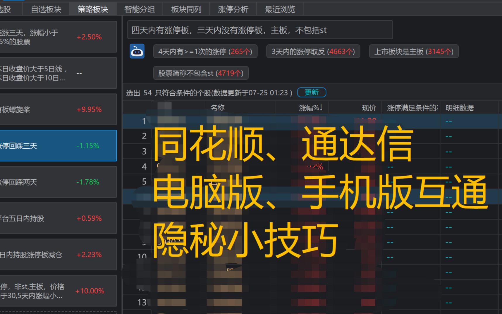 同花顺、通达信手机版、电脑版同步,使用小技巧