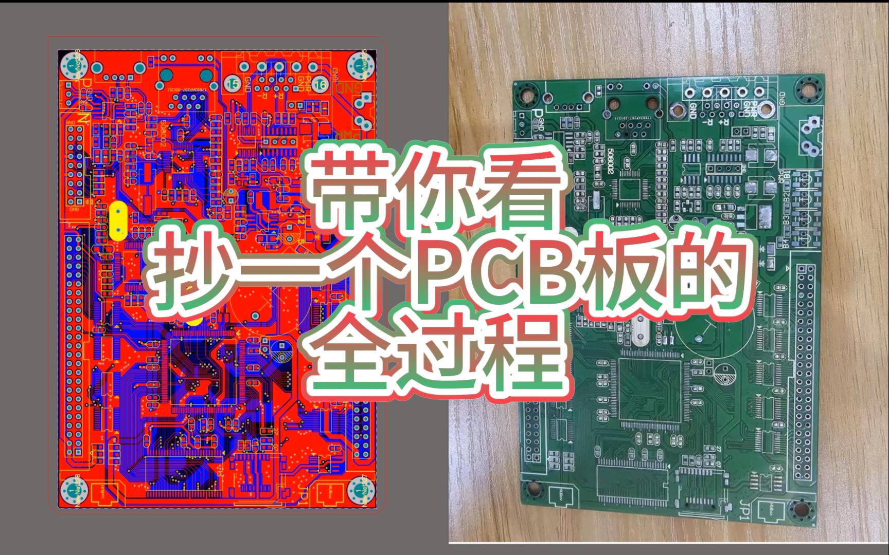 带你看一个PCB抄板的全过程