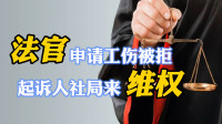 法官下班途中摔伤申请工伤,因为一个细节,人社局:不是工伤