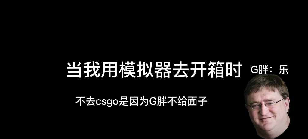 当我用模拟器去开箱时…