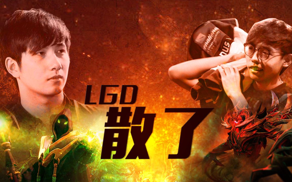 DOTA2的一个时代,终结了