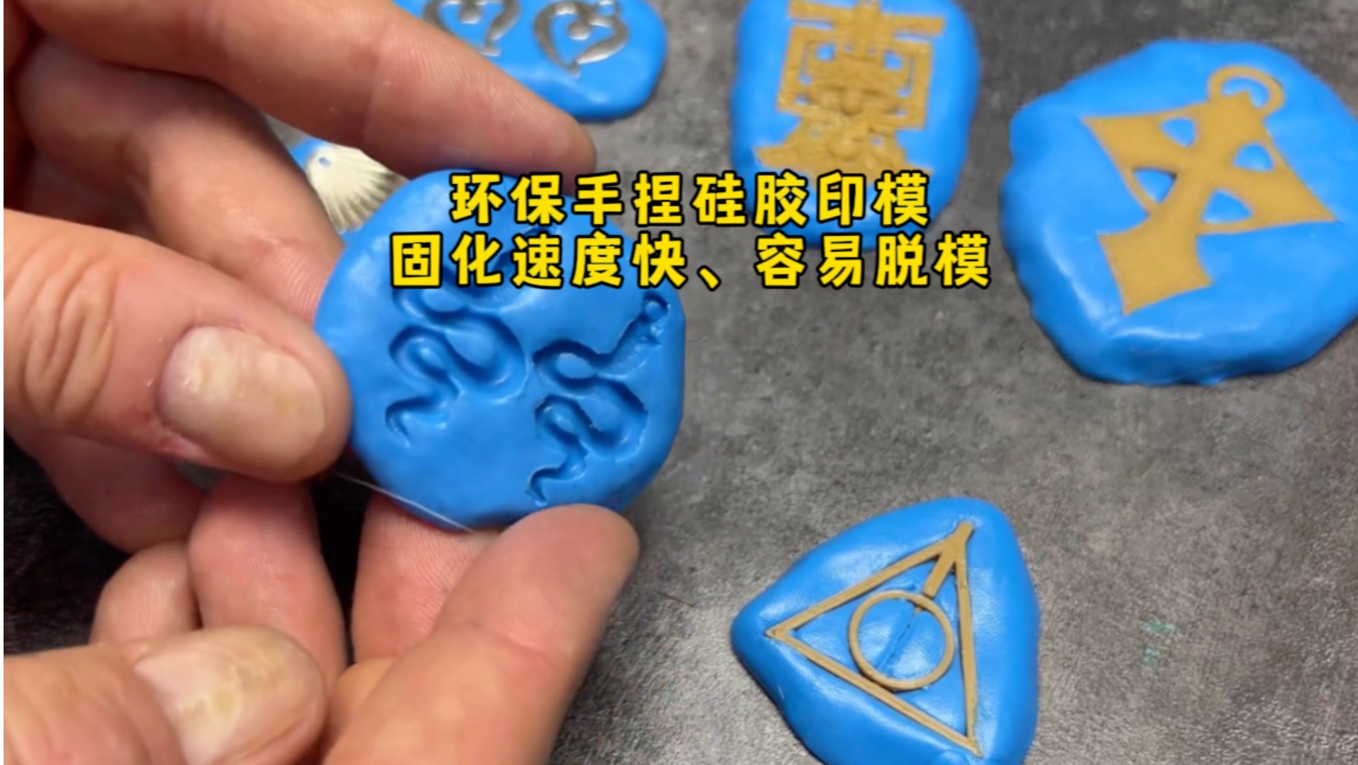 手捏硅胶制作模具教程;硅胶固化速度快、容易脱模、印模精度高