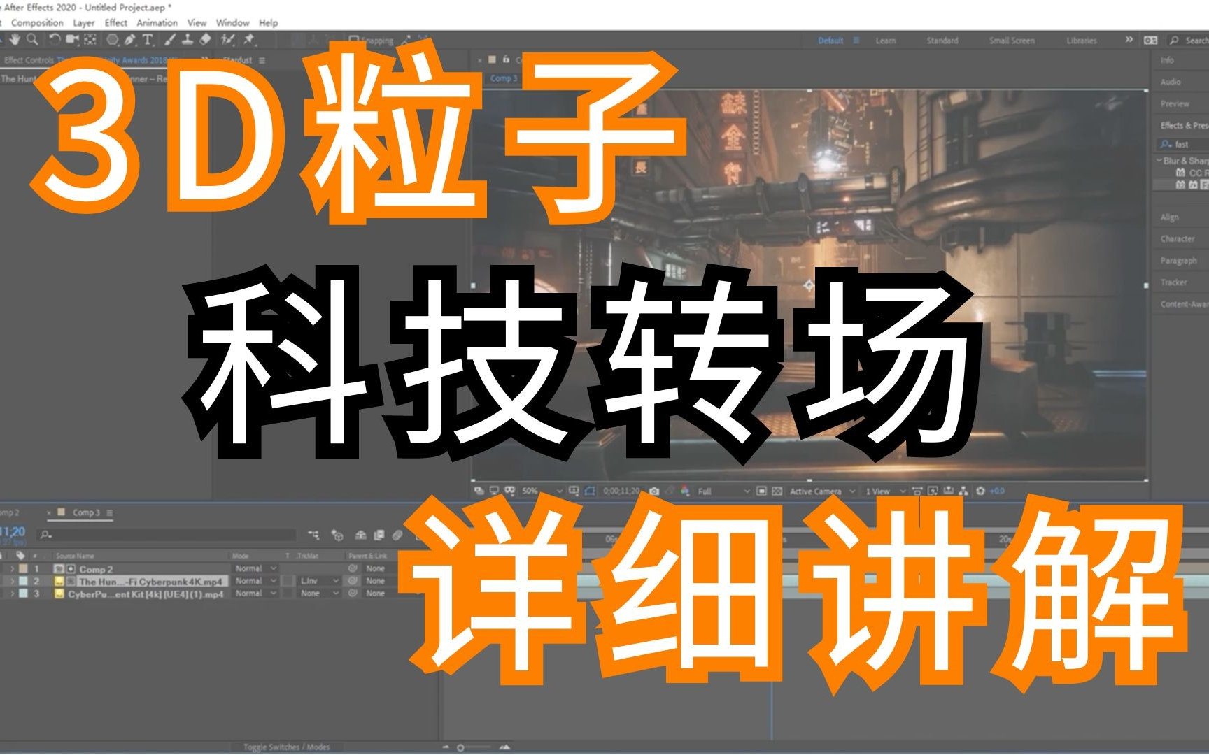 【AE教程】3D粒子科技转场 详细教程