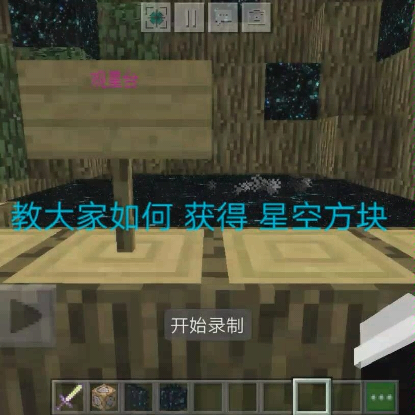 教我的世界 如何获得 星空方块