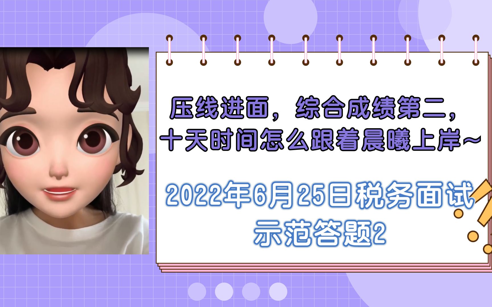 2022年6月25日税务面试真题示范答题第2题|压线进面,综合成绩第二,...