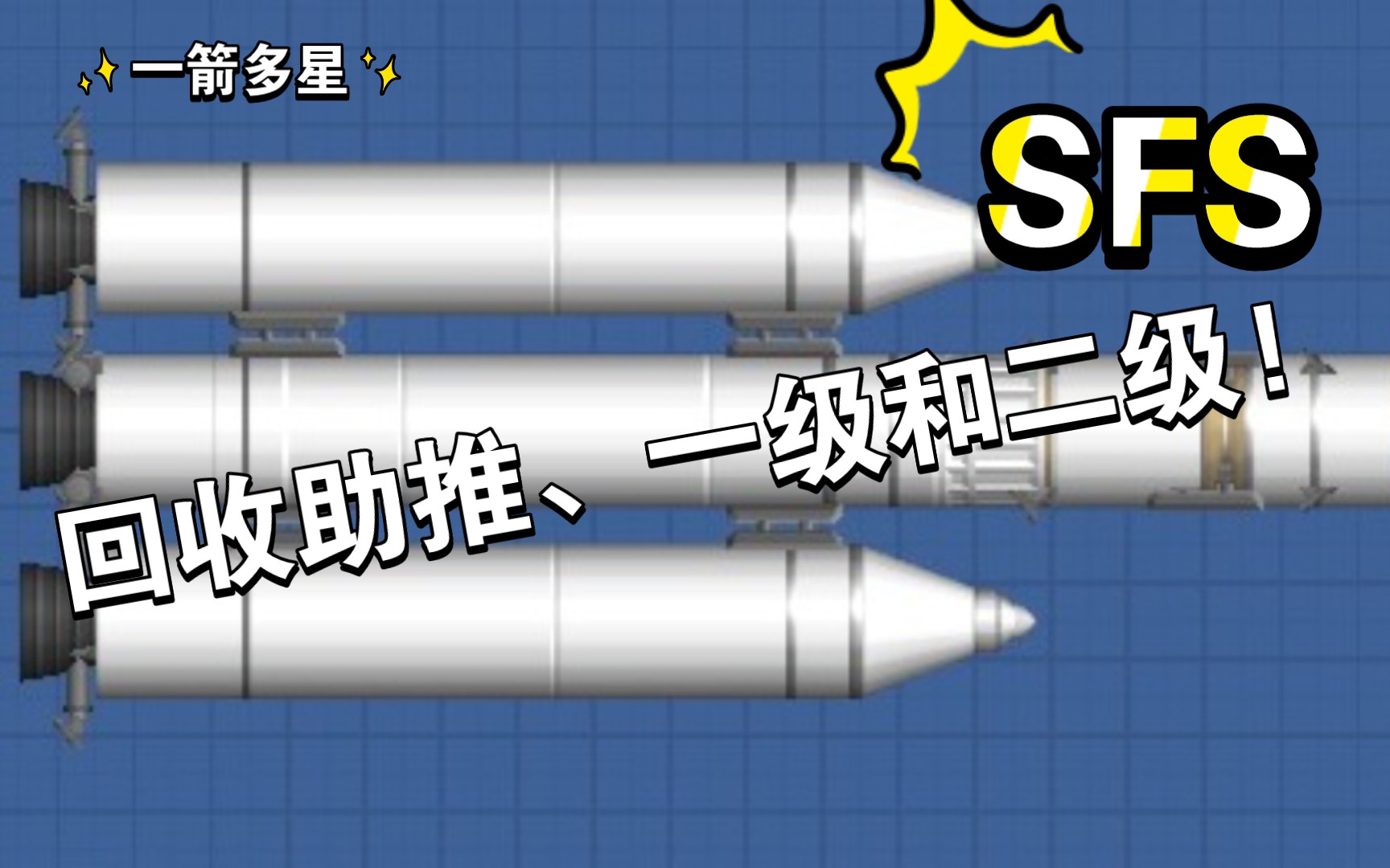 我在航天模拟器中造了一个全级回收的火箭?!
