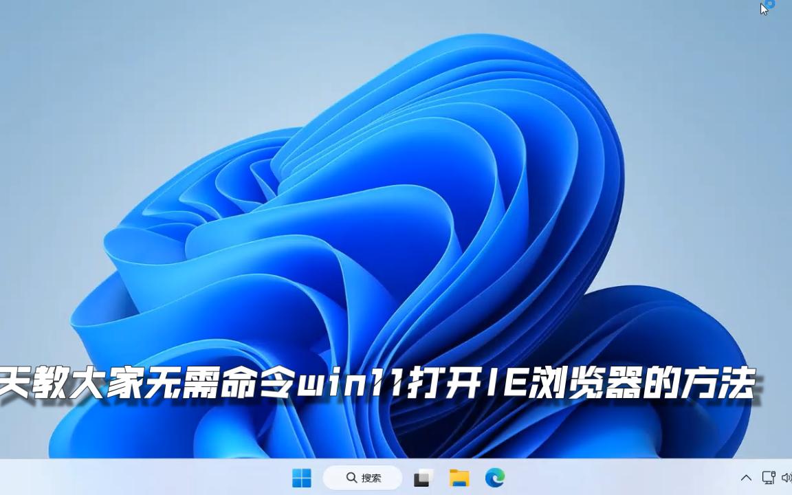 史上最简单,WIN11打开IE浏览器的方法,无需下载插件,教程