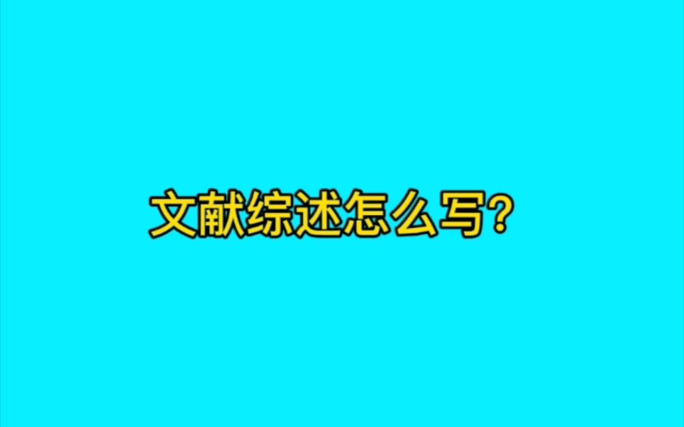 文献综述怎么写?简单技巧教给你,写文综不头疼!