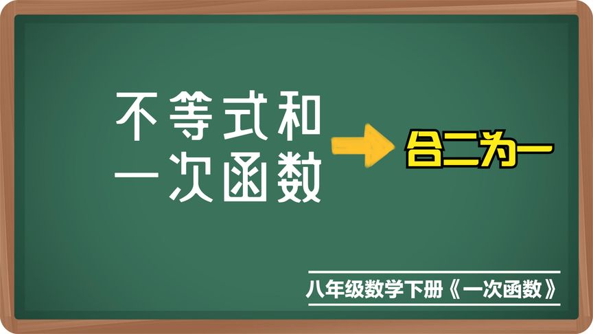 八年级《一次函数与不等式》分析讲解,打开思路,搞定这部分知识