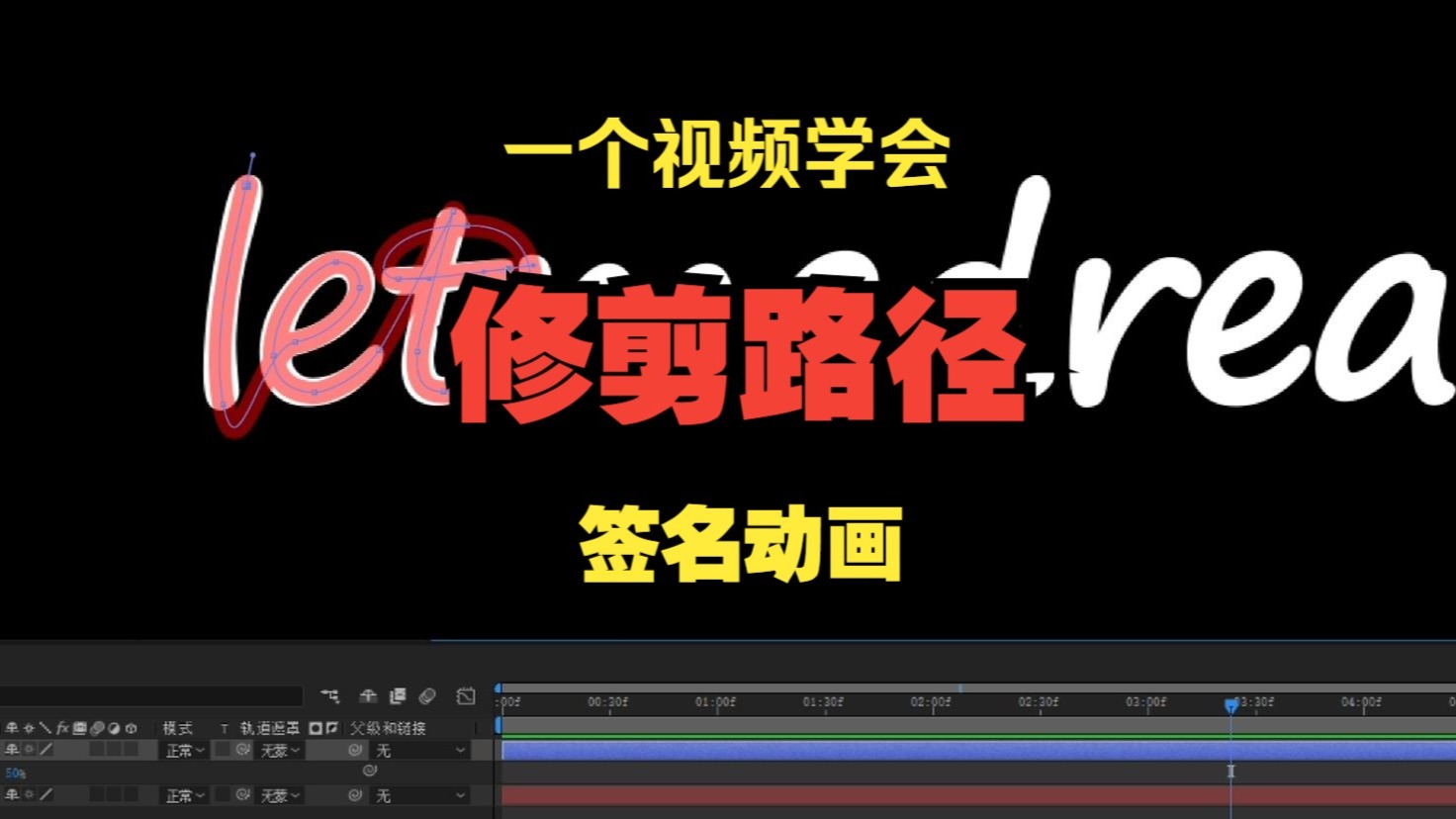 【AE教程】如何用AE做一个丝滑的签名动画,5分钟教会你