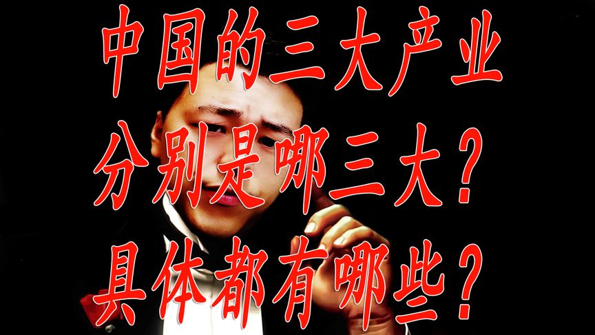 三大产业是哪三大?什么叫第一产业?第二产业是什么?第三产业?