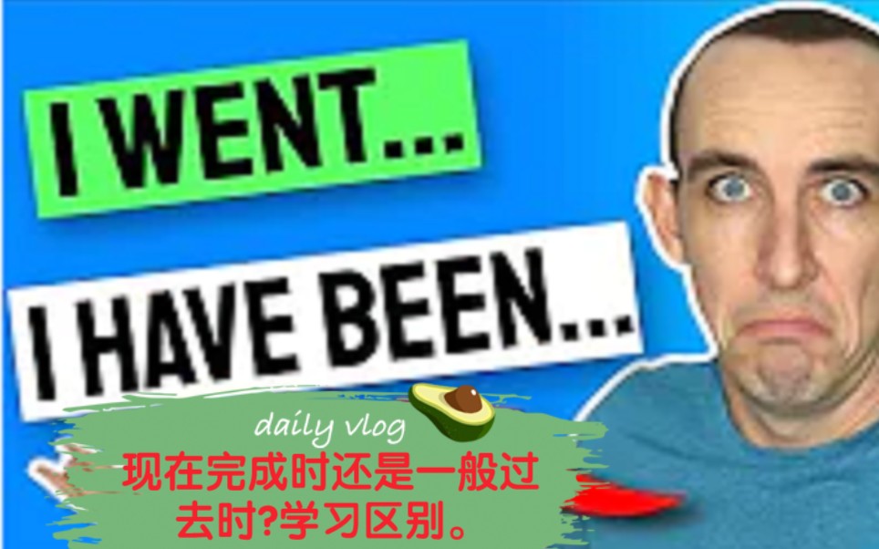 现在完成时还是一般过去时?学习区别,避免这个错误!