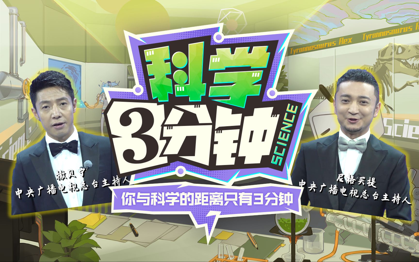 你与科学的距离只有3分钟!「科学3分钟」全国科普微视频大赛盛大启幕!