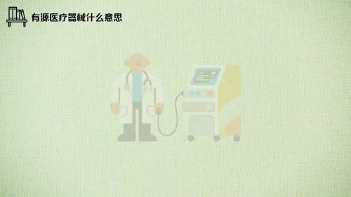 有源医疗器械大揭秘:它凭什么让医疗更智能高效?