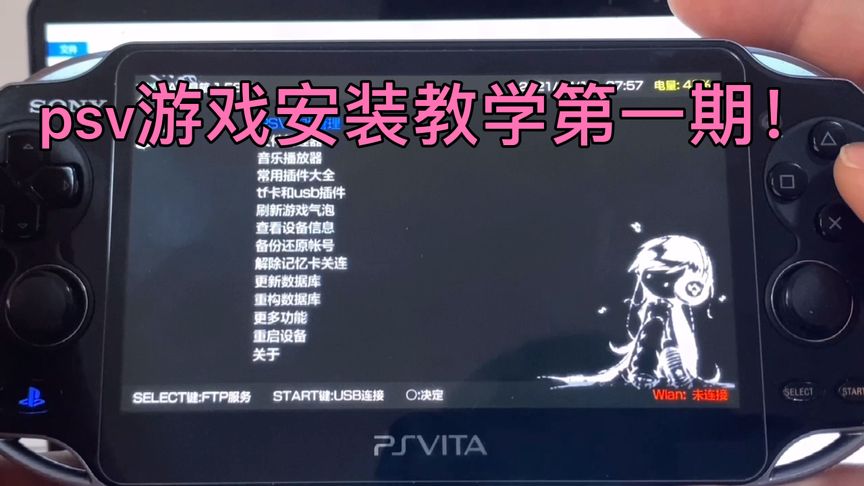 psv游戏安装教学第一期!