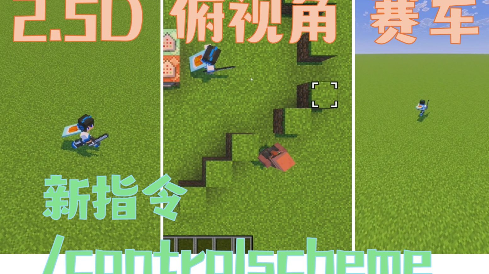 基岩版视角革新!1.21新指令/controlscheme,控制摄像机控制方案!【我...