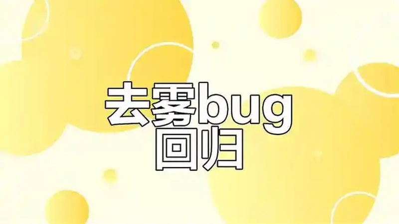 原神去雾bug残血归来,大世界卡法揭秘