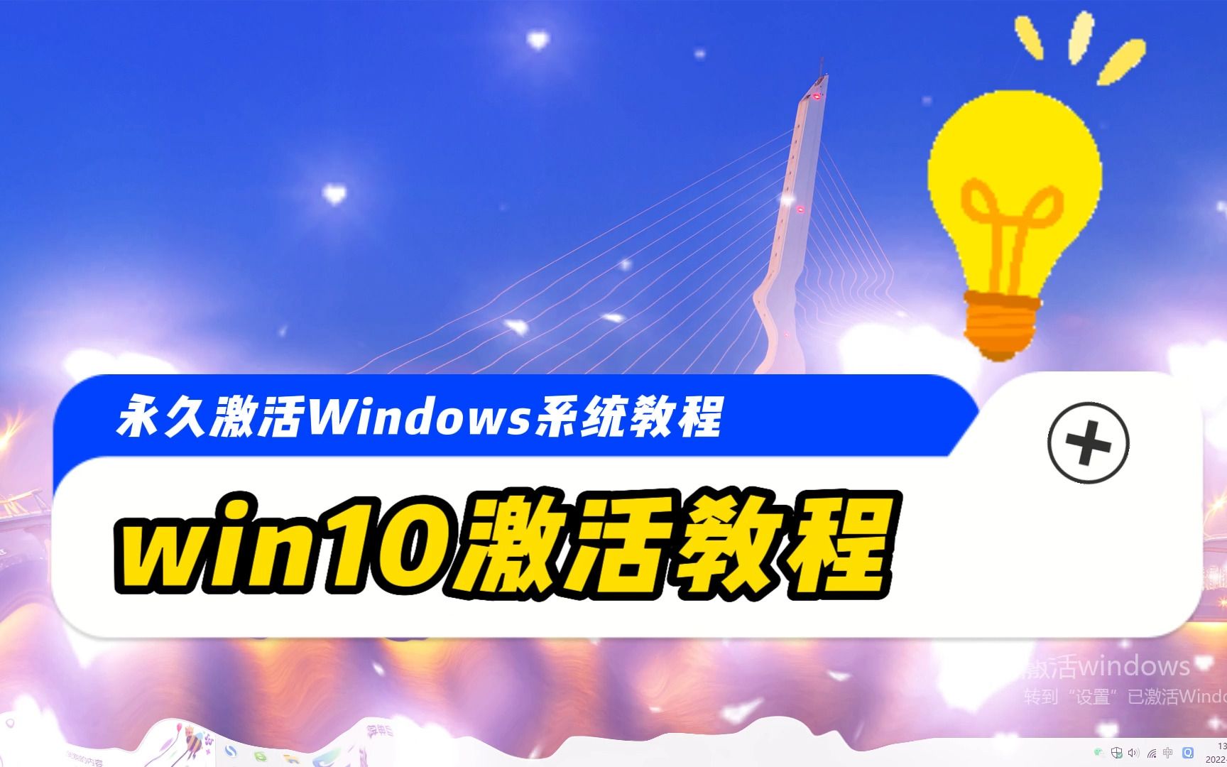 你的windows许可证即将过期一直弹窗,如何激活呢?