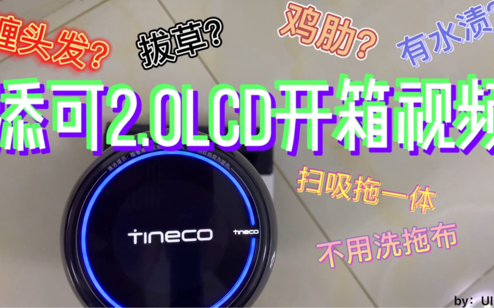 添可2.0LCD开箱视频