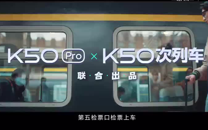 Redmi K50 Pro · K50次列车