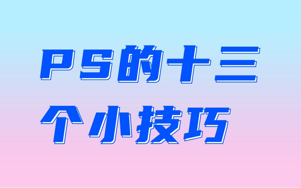 PS常用的13个小技巧Photoshop汇总合集,包教包会!