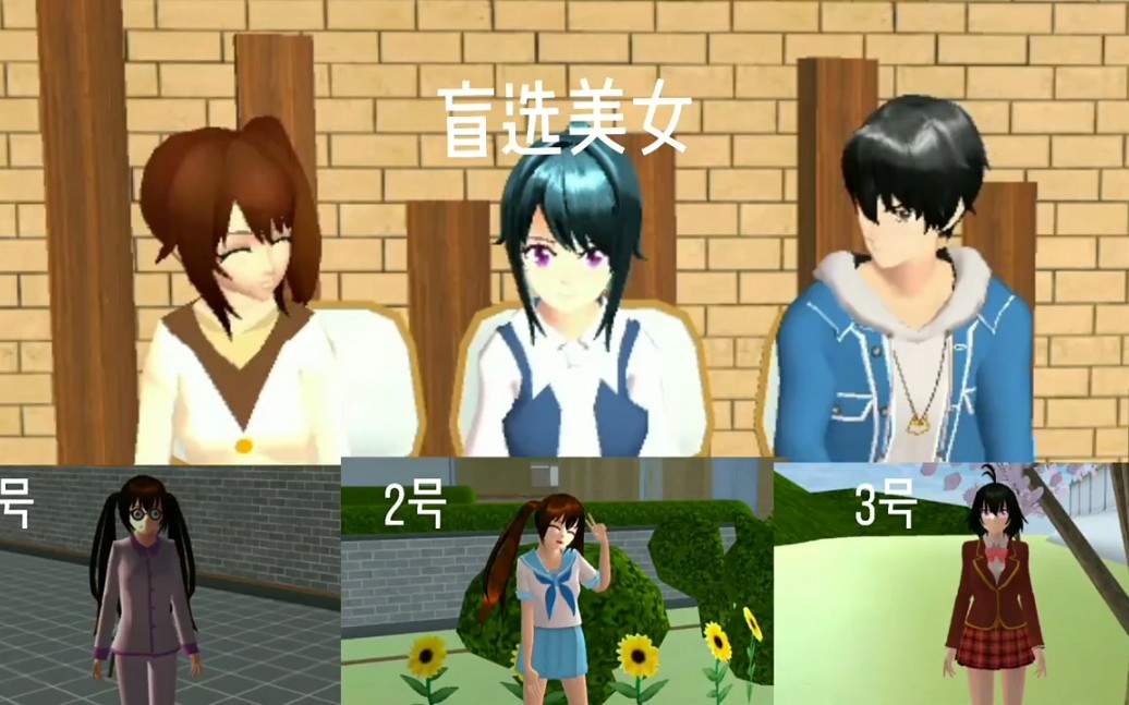 樱花校园模拟器:盲选美女