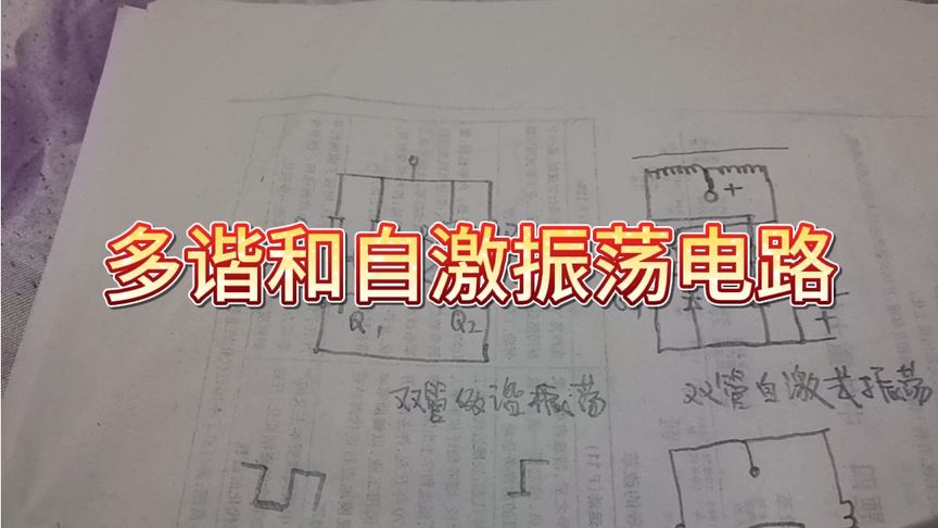 双管多谐和自激振荡电路对比一下!