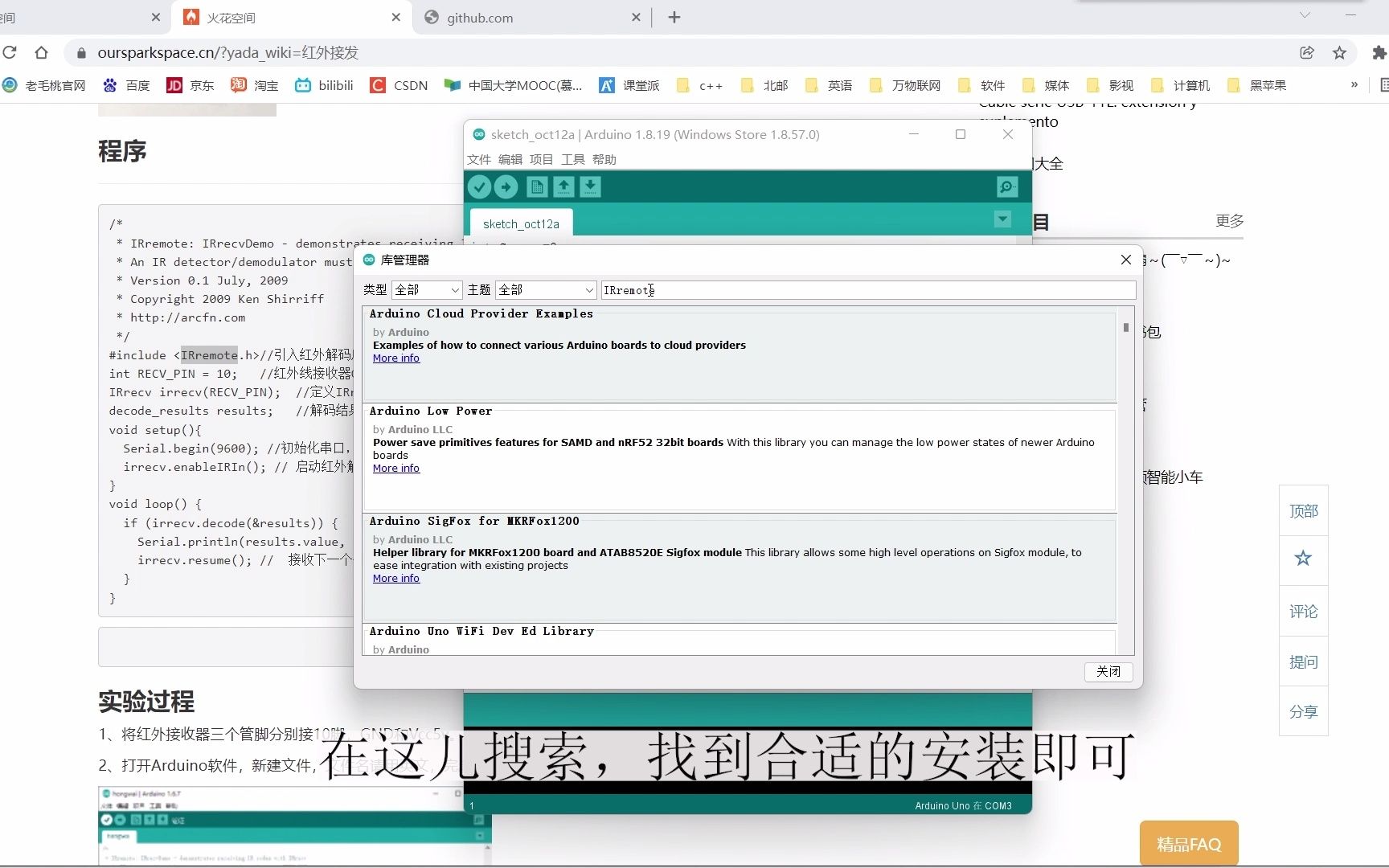 Arduino-安装扩展库教程(里面是北邮火花空间红外接发实验演示)