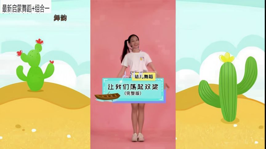 【教学示范】幼儿舞蹈:《让我们荡起双桨》