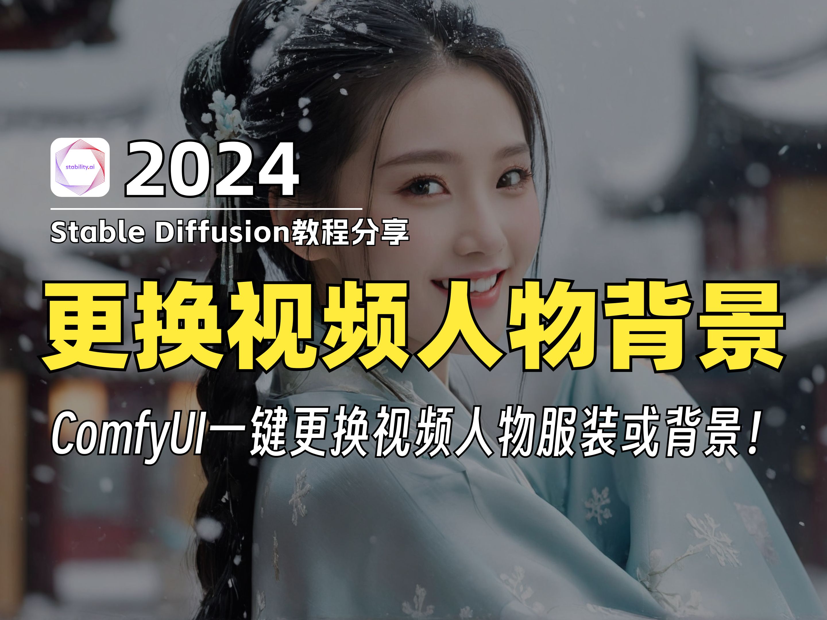 【2024新版Comfyui教程】一键就能更换视频人物服装或背景(附工作流...