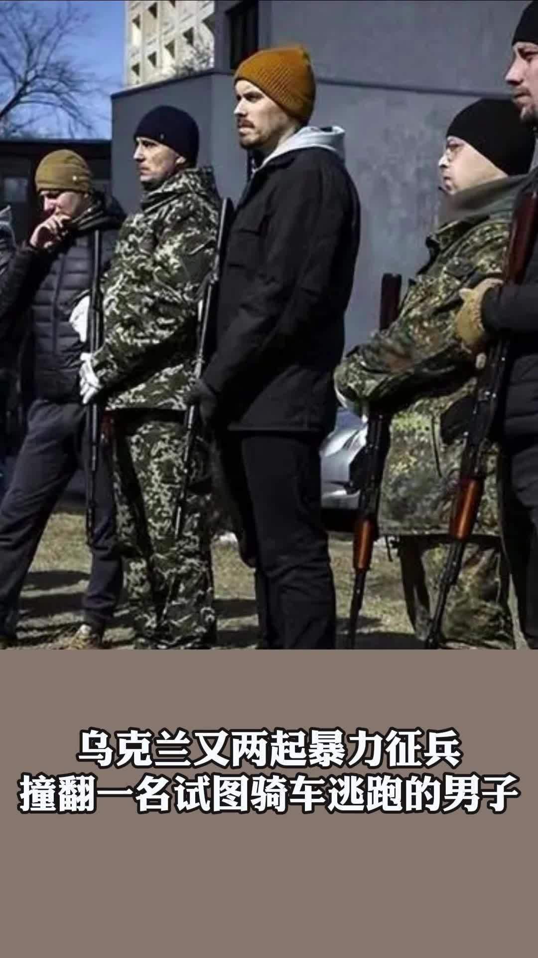 乌克兰又两起暴力征兵撞翻一名试图骑车逃跑的男子
