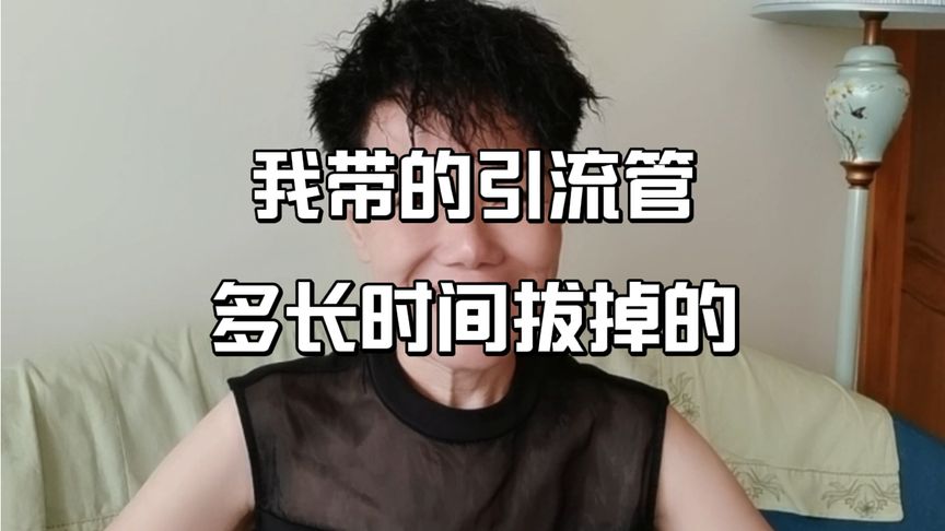 我在手术以后身上带的引流袋是多长时间拔掉的?