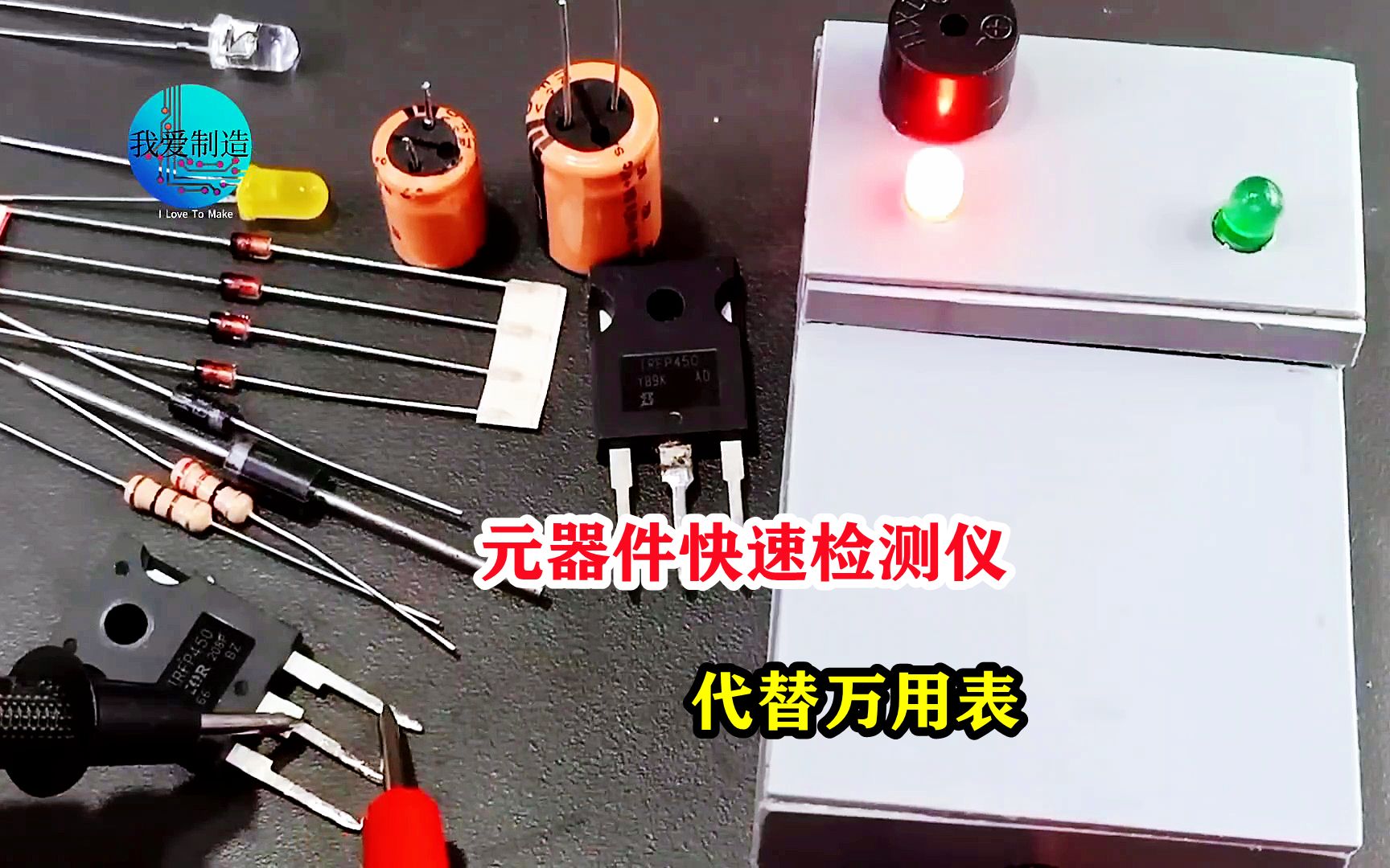 用1个三极管DIY简单的检测仪,可以代替万用表,快速检测元件好坏