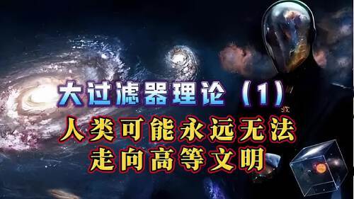 人类可能永远无法走向高等文明:大过滤器理论(1)